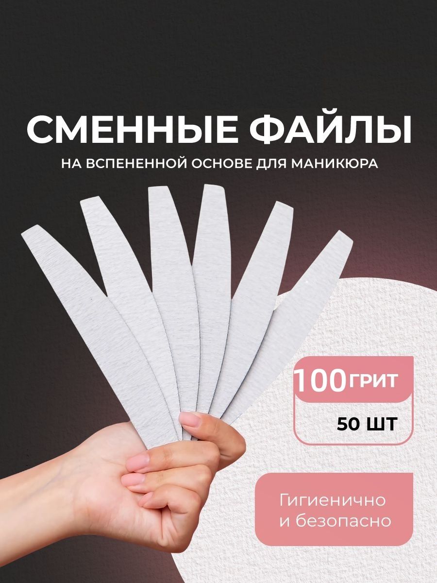 Сменные файлы для пилки, пилочка для маникюра и педикюра, полумесяц, 50 шт