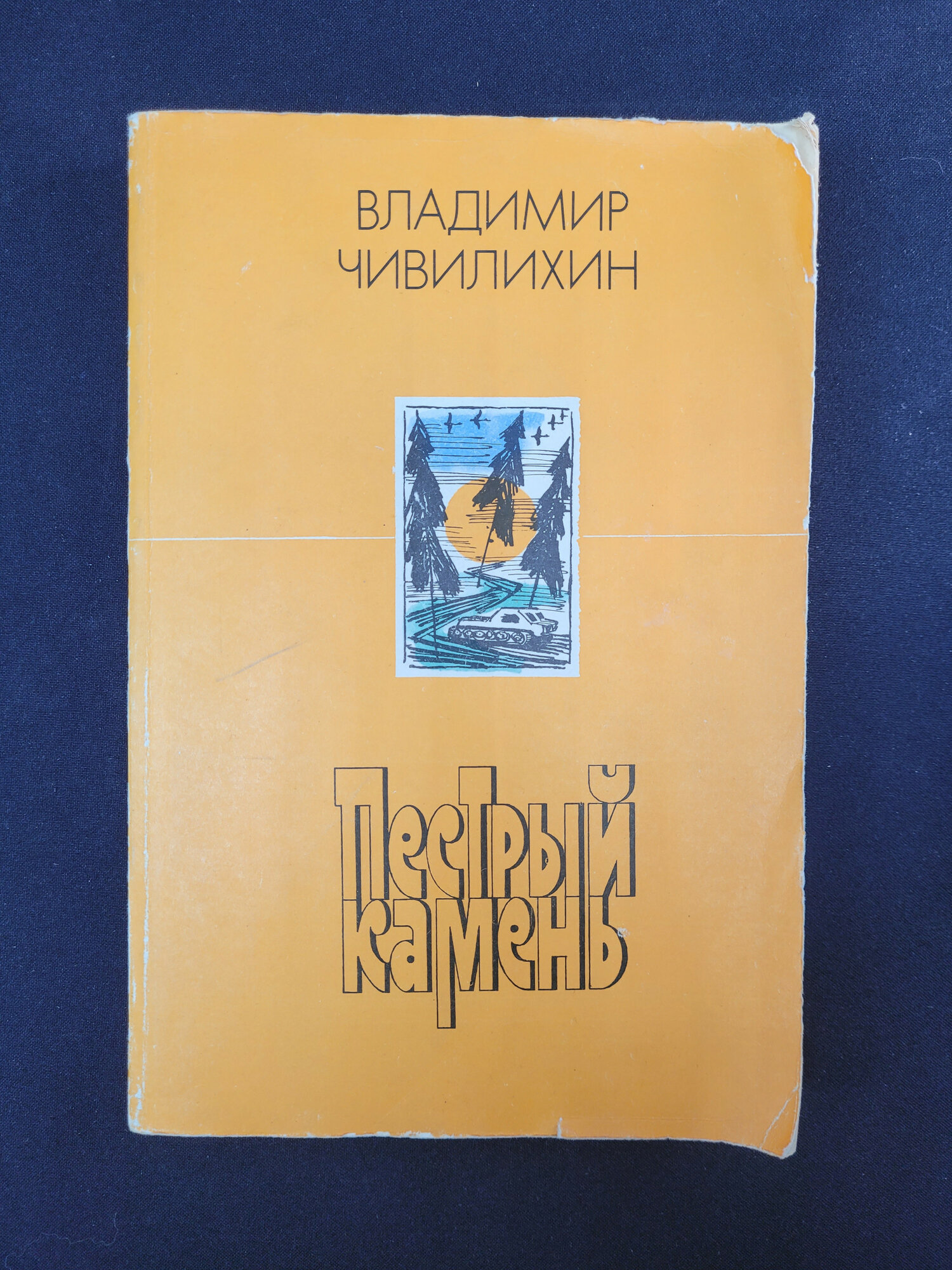 Владимир Чивилихин. Пестрый камень. Книга СССР, сборник художественной прозы о людях и природе