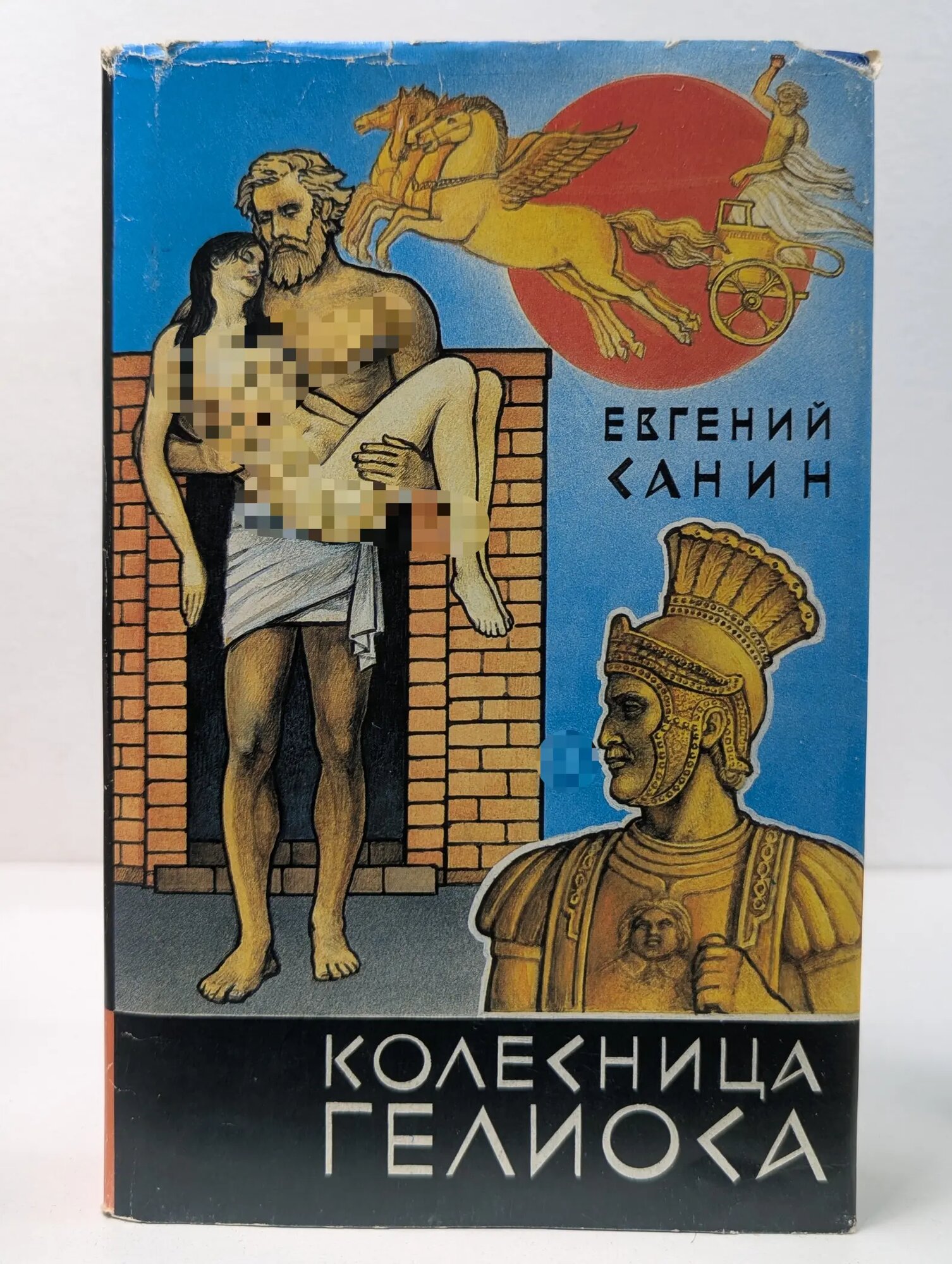 Колесница Гелиоса Санин Евгений Георгиевич 1993