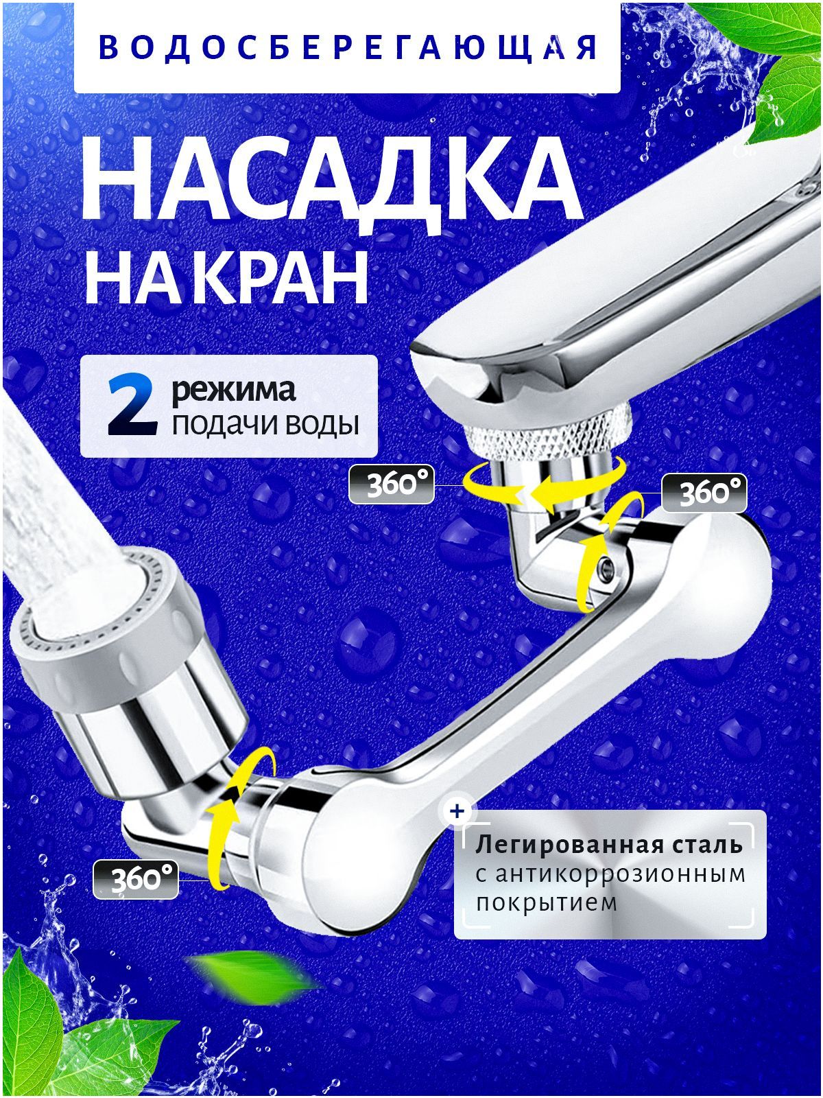 Аэратор для смесителя, поворотная насадка на кран