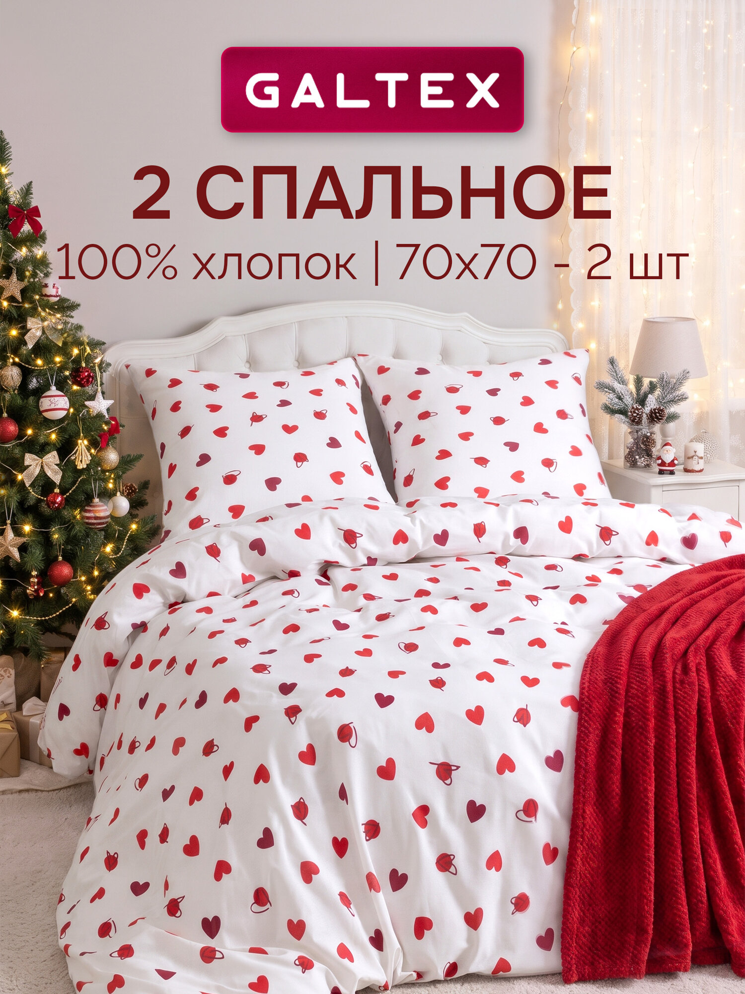 Постельное белье 2 спальное ( 2 нав. 70х70) Бязь, Хлопок 100% GALTEX Амур белый