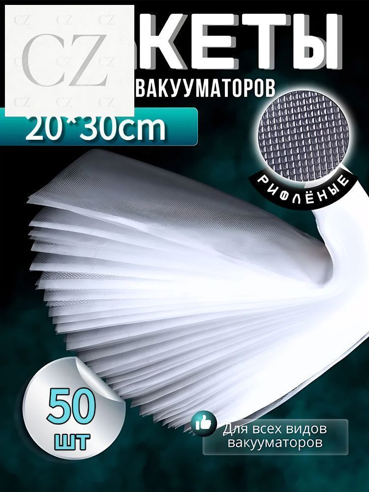 Пакеты для вакууматора 20x30 см 50 шт пищевые, для заморозки, упаковки продуктов. Плотные.