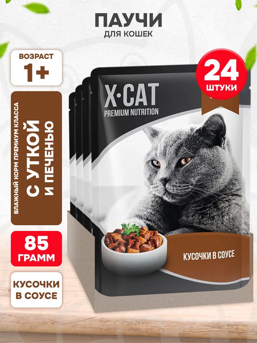 Корм влажный X-Cat для взрослых кошек, утка, печень в соусе, 85 г 24 шт