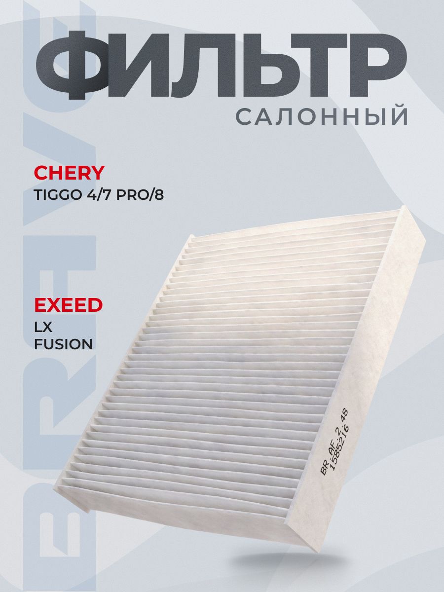 Фильтр салонный 1585216 Chery Tiggo 4/7 Pro/8, Exeed LX, Fusion 02-12