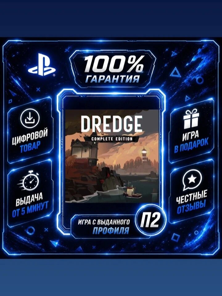 DREDGE Complete PS4 PS5 Цифровая версия П2, Лучшая цена, быстрая выдача, без диска