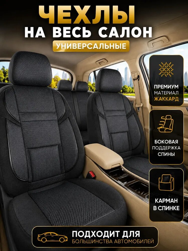 Чехлы для автомобильных сидений из жаккарда с велюром 5 мест / авточехлы на сиденья универсальные AUTOPREMIER MAJOR