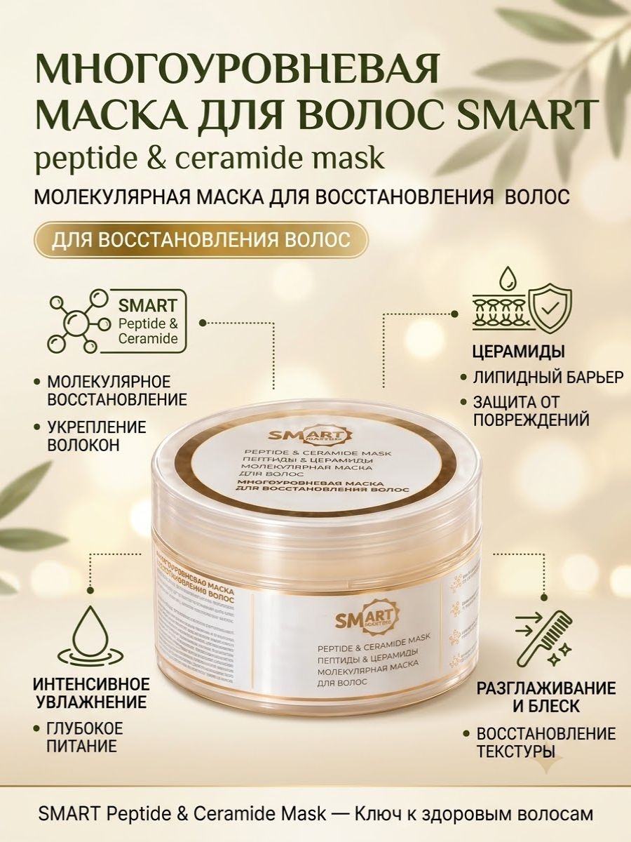 Молекулярная маска для волос Smart
