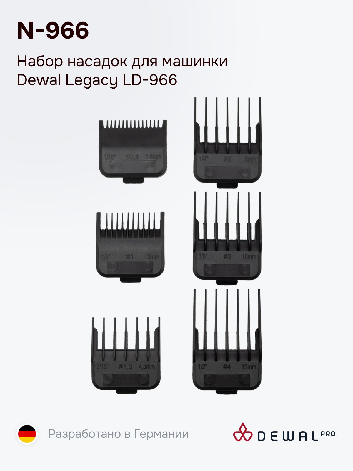 Набор насадок для машинки Dewal Legacy LD-966 (N-966), черный