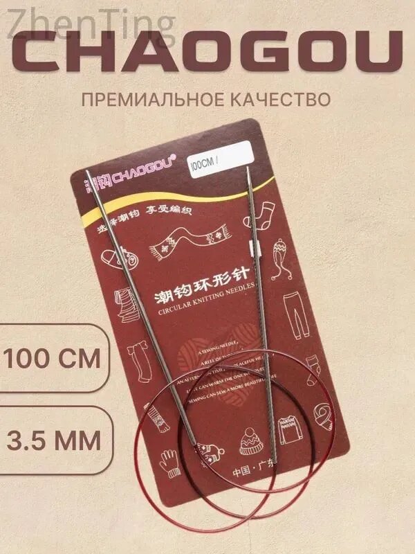 Круговые металлические спицы для вязания d3.5 мм 100 см CHAOGOU / Спицы для вязания, рукоделия