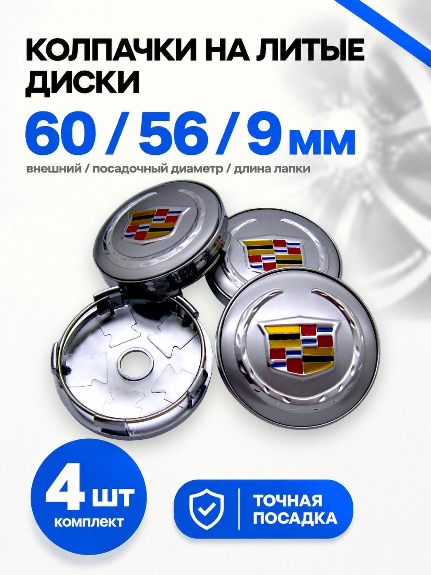 Колпачки заглушки на литые диски Cadillac silver 60/56 мм, комплект 4 шт.