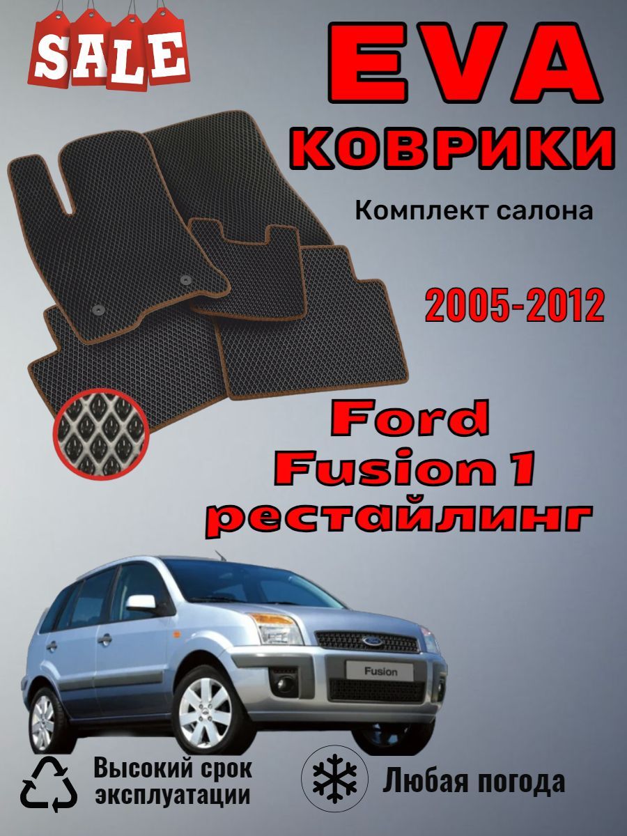 Evo Eva Эва Эво коврики Ford Fusion 1 Форд Фьюжен 2005-2012