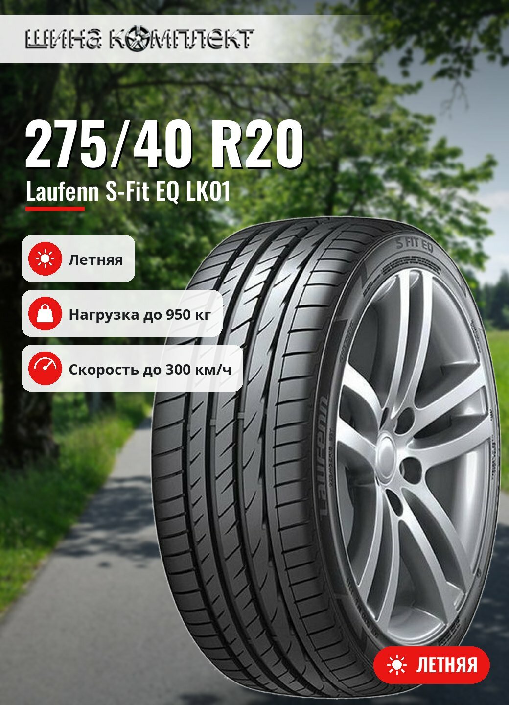 Автомобильная шина Laufenn S-Fit EQ LK01 275/40 R20 106Y летняя для легкового автомобиля