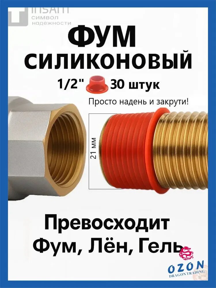 Фум силиконовый инсант 1/2" (30 штук), фум лента сантехническая для воды