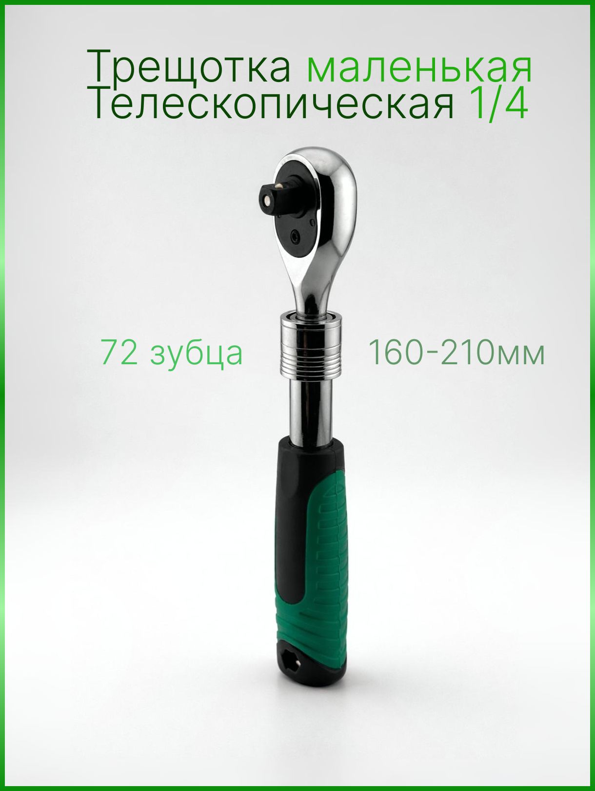Трещотка телескопическая 1/4 маленькая 72 зуба для торцевых головок. 160-210