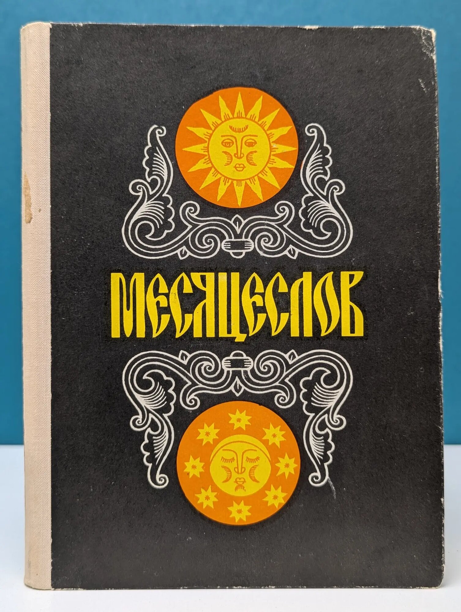 Месяцеслов Полуянов Иван Дмитриевич 1979
