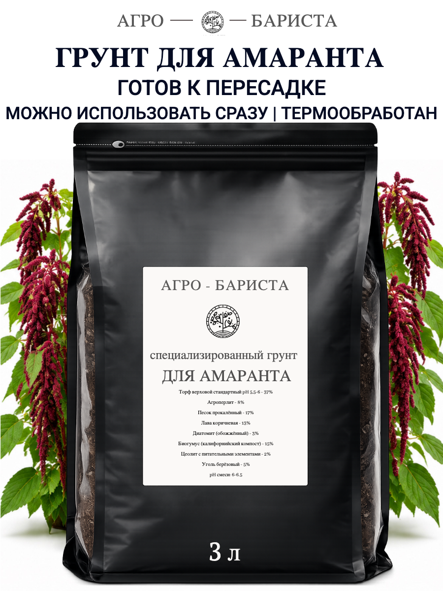 Грунт для Амаранта готовый 3л, земля для Амаранта Агро-Бариста