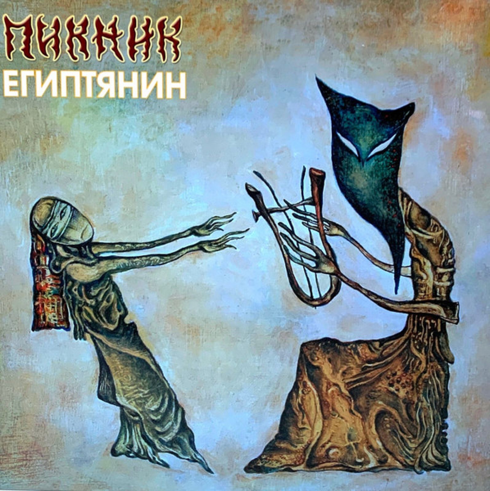 Пикник Египтянин (LP, Colored)