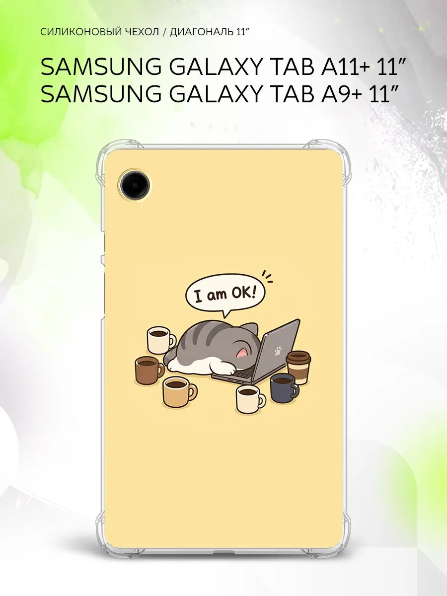 Чехол на Samsung Galaxy Tab A11+/Tab A9+ 11”, защита углов, накладка, с принтом