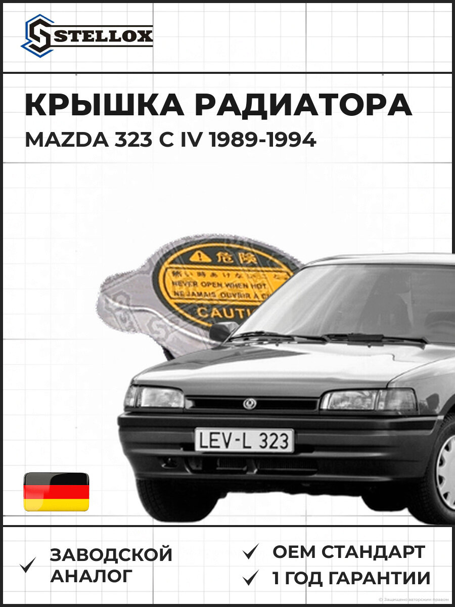 Крышка радиатора Stellox 7550951SX Мазда 323 C IV Mazda 323 C IV 1989-1994