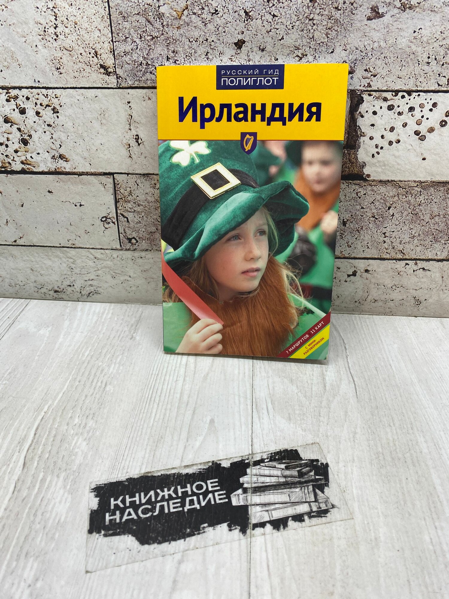 Ирландия. Путеводитель. Аякс-Пресс, 2011г