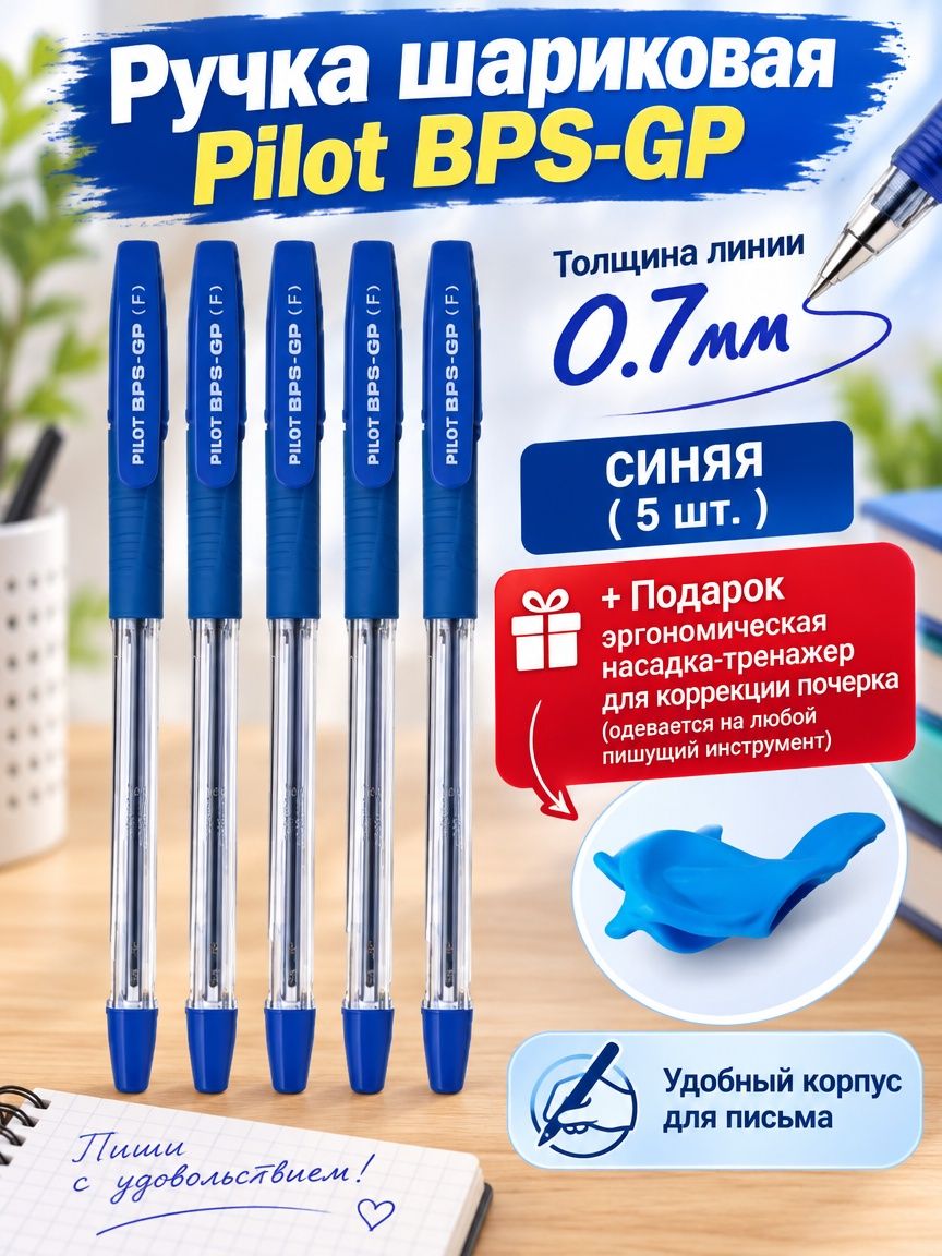 Ручка шариковая Pilot BPS-GP 0,7 мм. Синяя ( 5 шт. ) + Подарок эргономическая насадка-тренажер для коррекции почерка (одевается на любой пишущий инструмент)