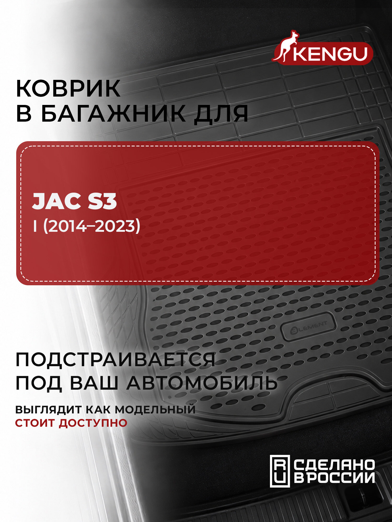 Коврик в багажник универсальный для JAC S3 I (2014-2023), KENGU 1 шт. / Джак С3