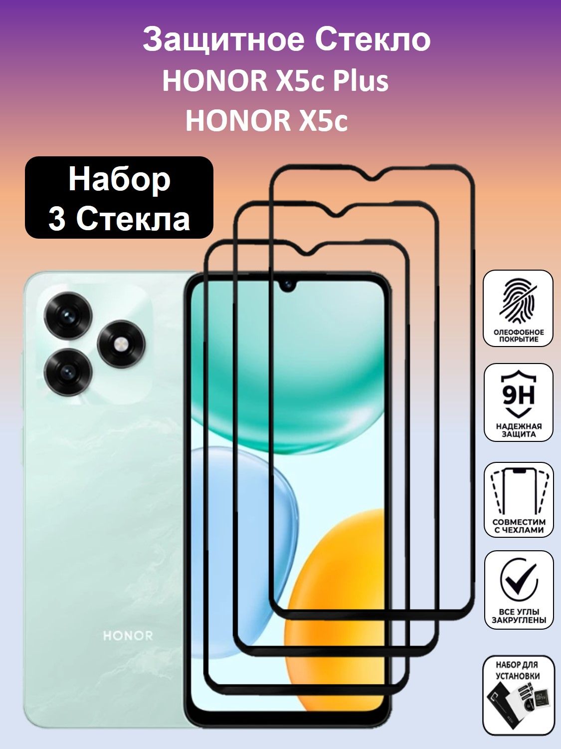 Защитное стекло HONOR X5c Plus HONOR X5c / Хонор Икс5ц Плюс Хонор Икс5ц 3шт