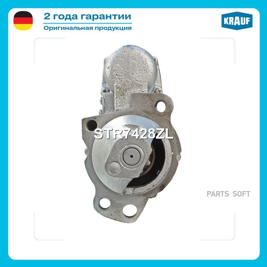 Стартер от официального дистрибьютора, KRAUF, артикул STR7428ZL