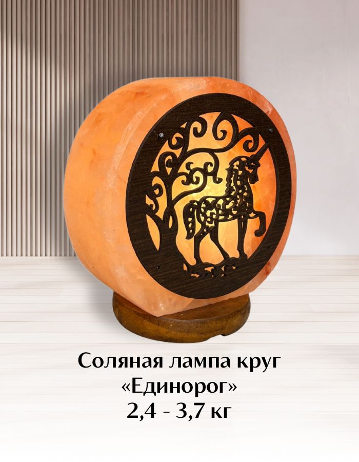 Солевая/ соляная лампа из гималайской соли Wonder Life Круг-6 "Единорог" 2.4-3.7 кг, ночник