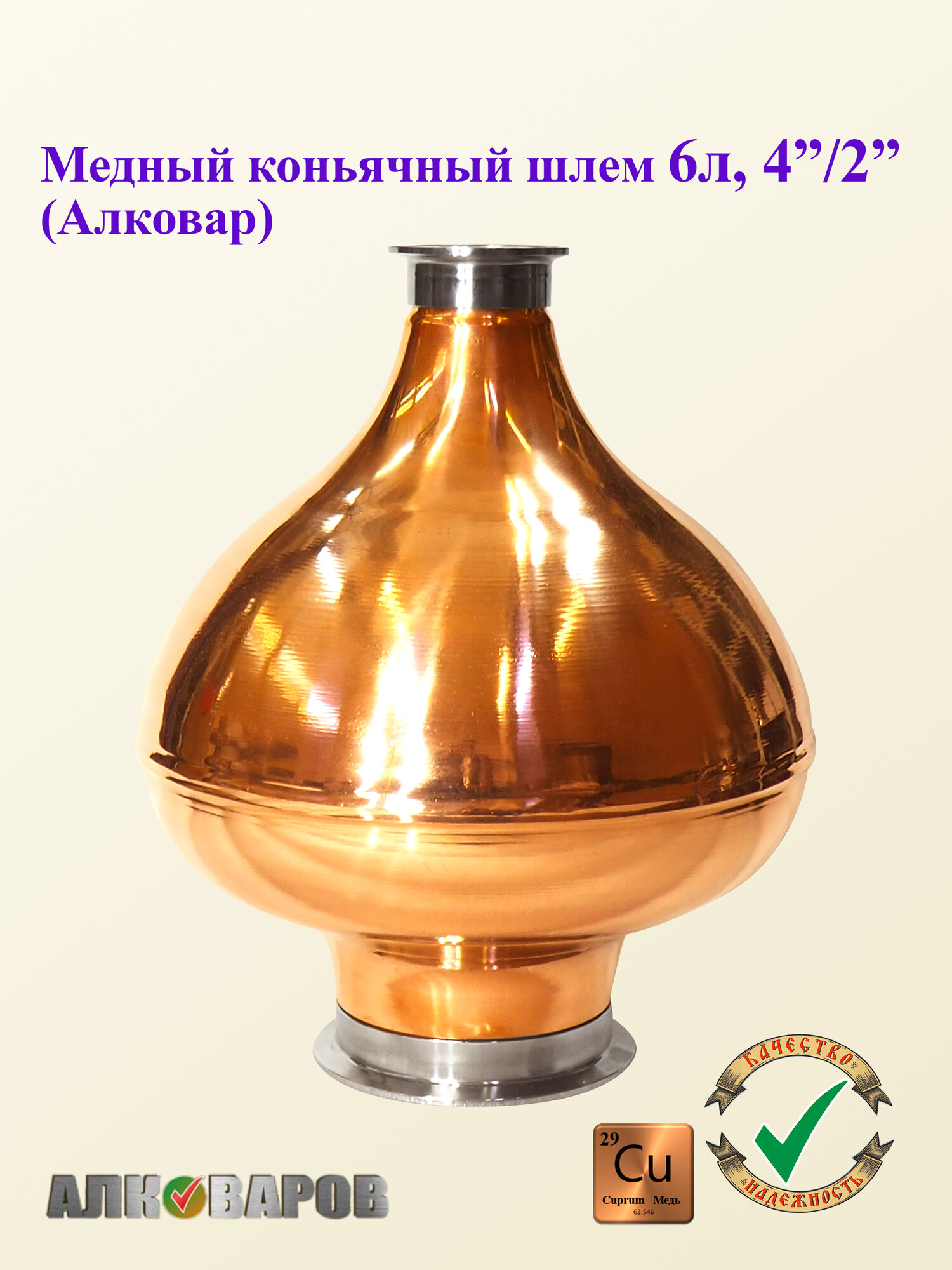 Шлем медный Коньячный 6л кламп 4"/2" Алковар