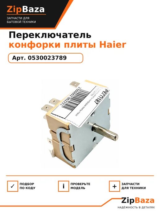 Переключатель для конфорки Haier 0530023789