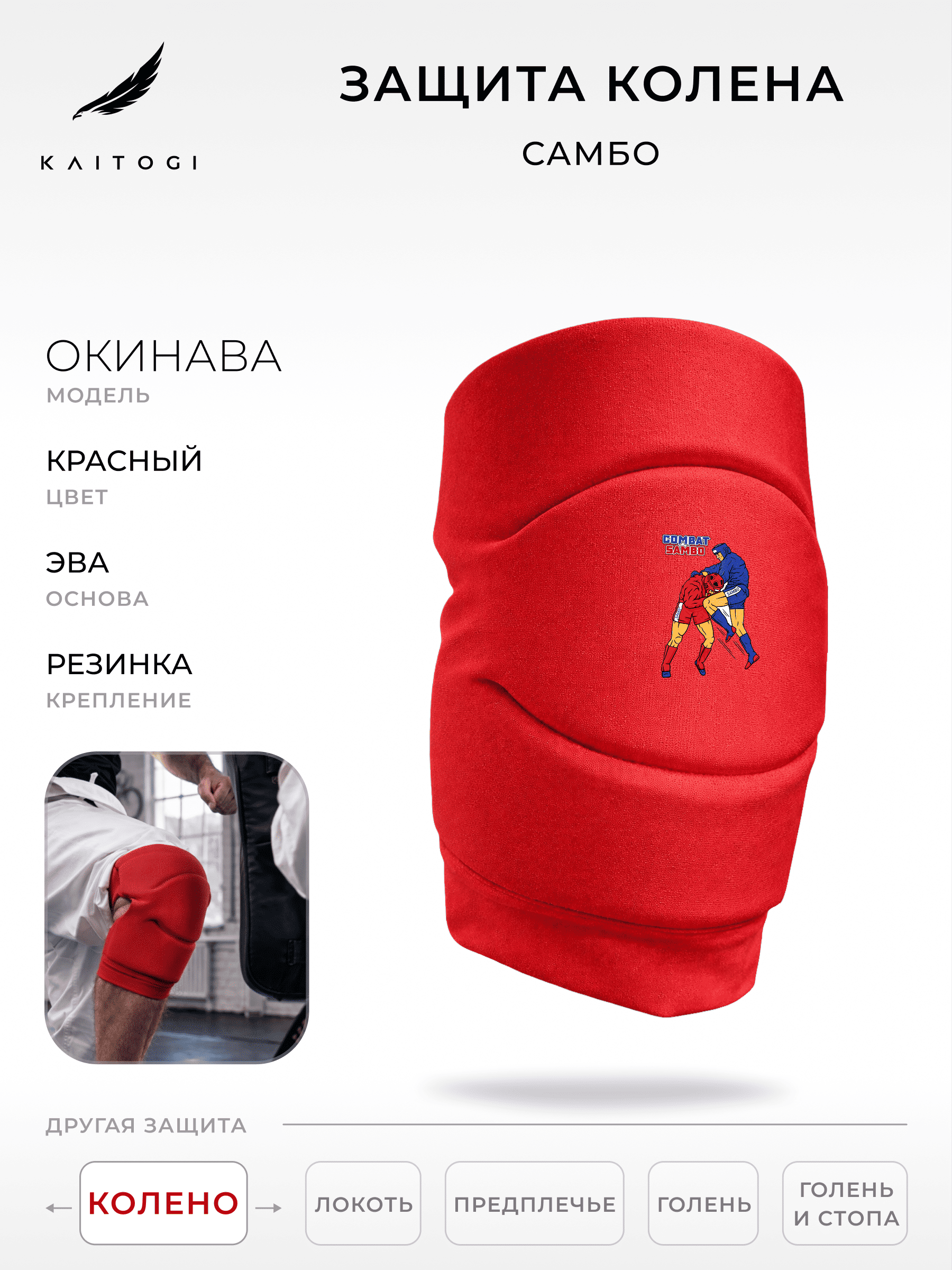 Защита колена окинава красная M для Боевого самбо