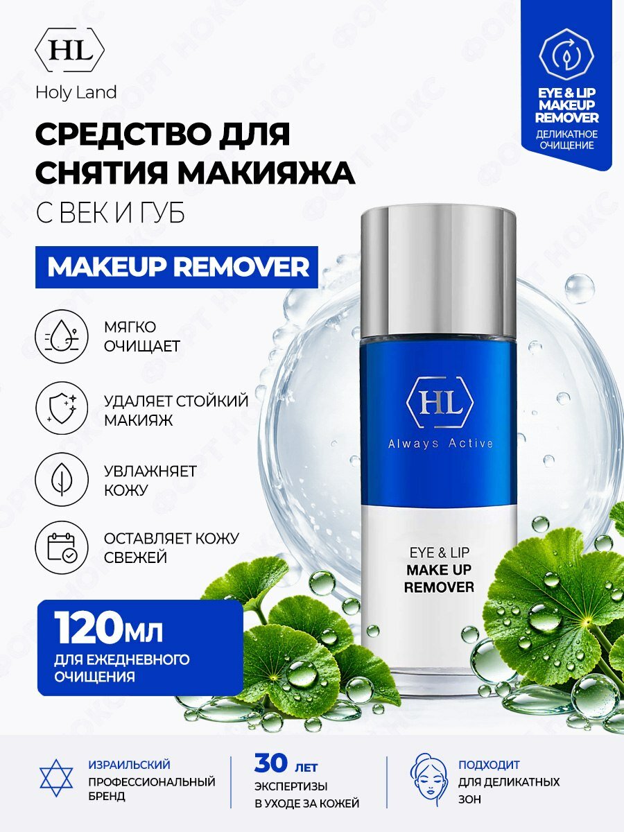 Средство для снятия макияжа для губ и глаз, Holy Land Eye & Lip Makeup Remove, 120мл