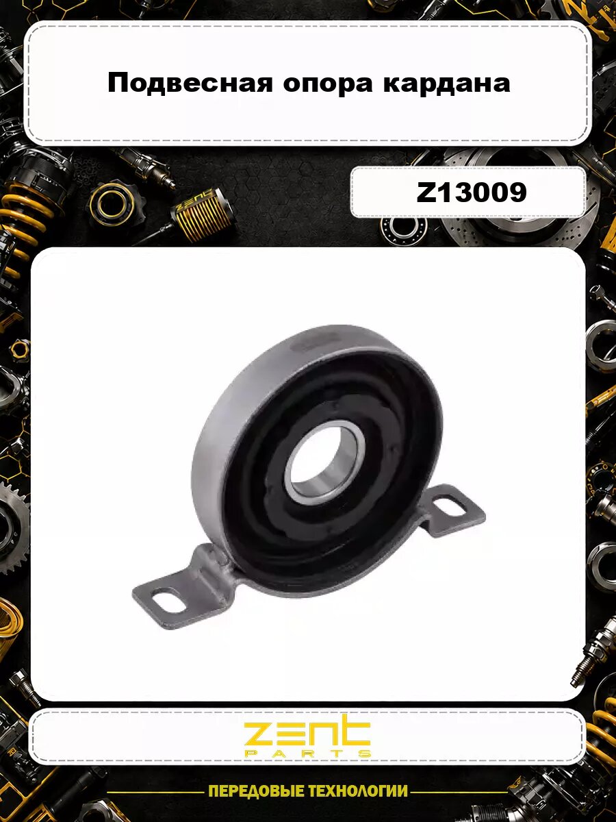 Подвесная опора кардана ZENTPARTS Z13009