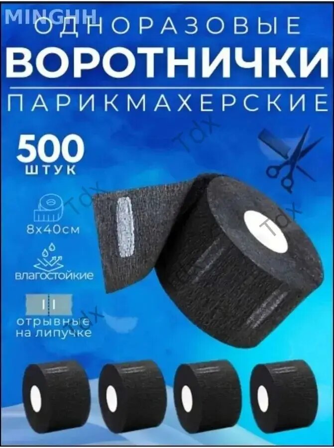 Воротнички парикмахерские одноразовые 500 шт черные (5 рулонов)