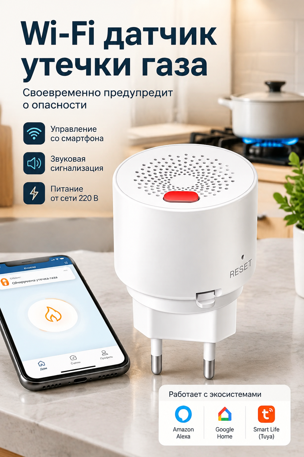 Сетевой Wi‑Fi-датчик утечки газа со звуковой сигнализацией