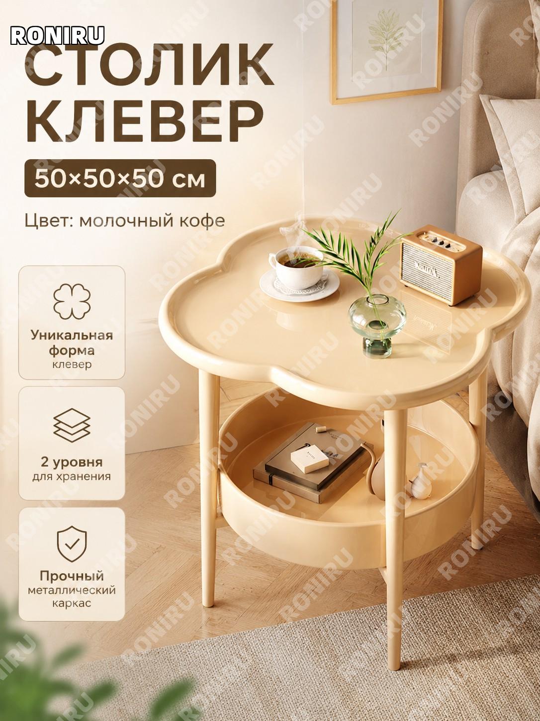 Прикроватный столик BJ014902 Четырехлистный клевер 50×50×50 см молочно-кофейный металлический сборный для спальни