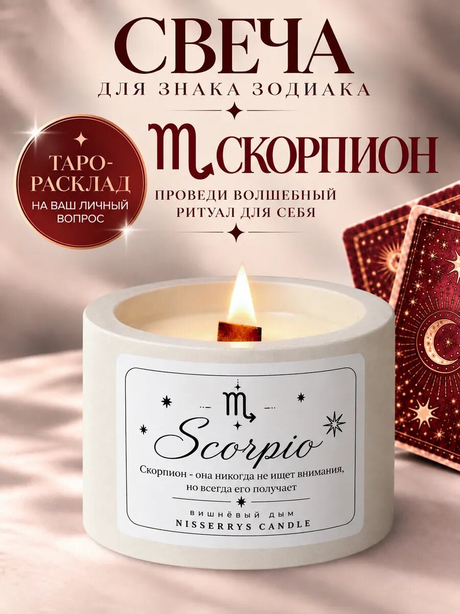 Свеча ароматическая Скорпион с Таро-раскладом