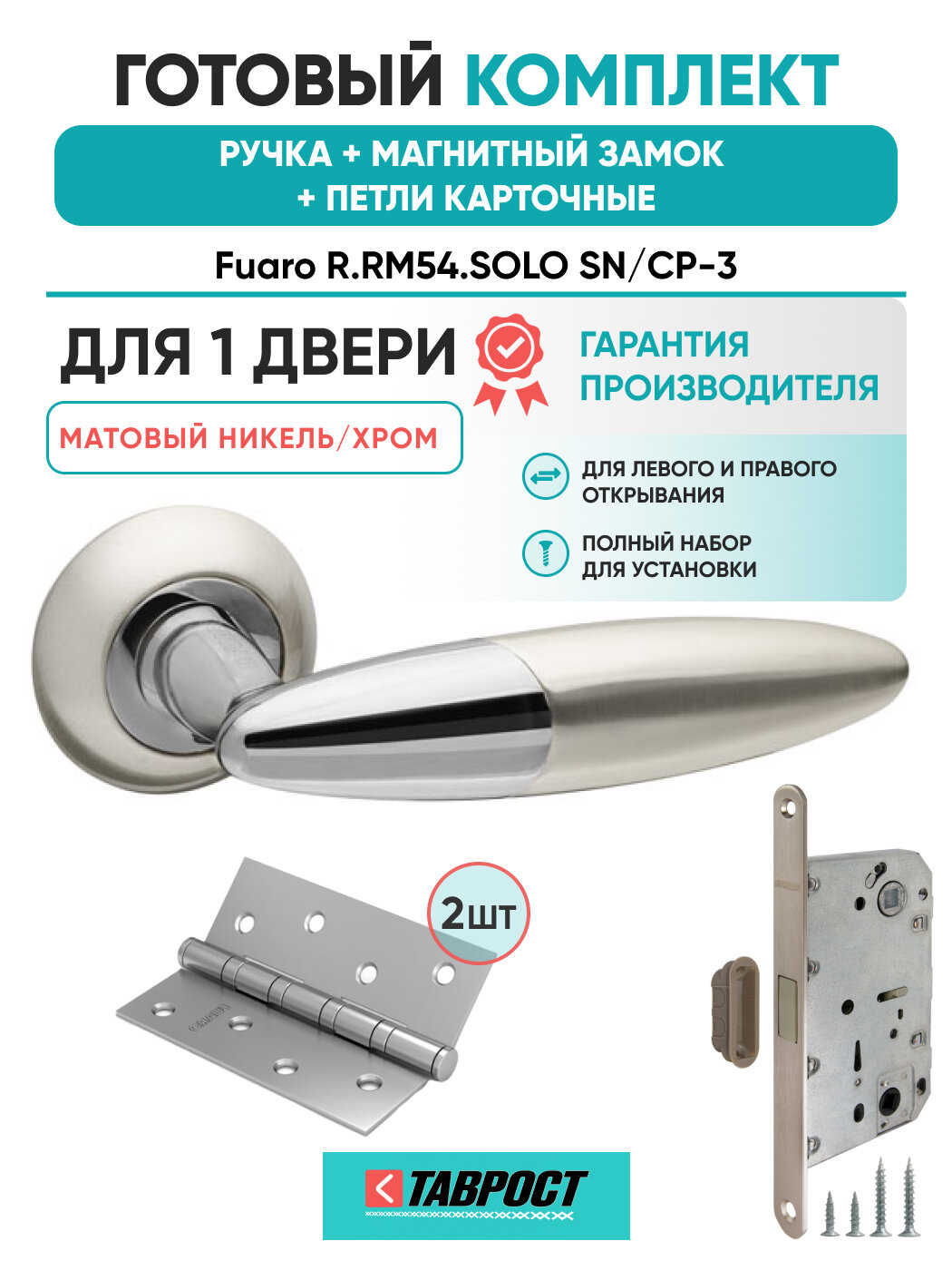 Ручка дверная SOLO SN/CP-3 с Магнитным замком и Петлями