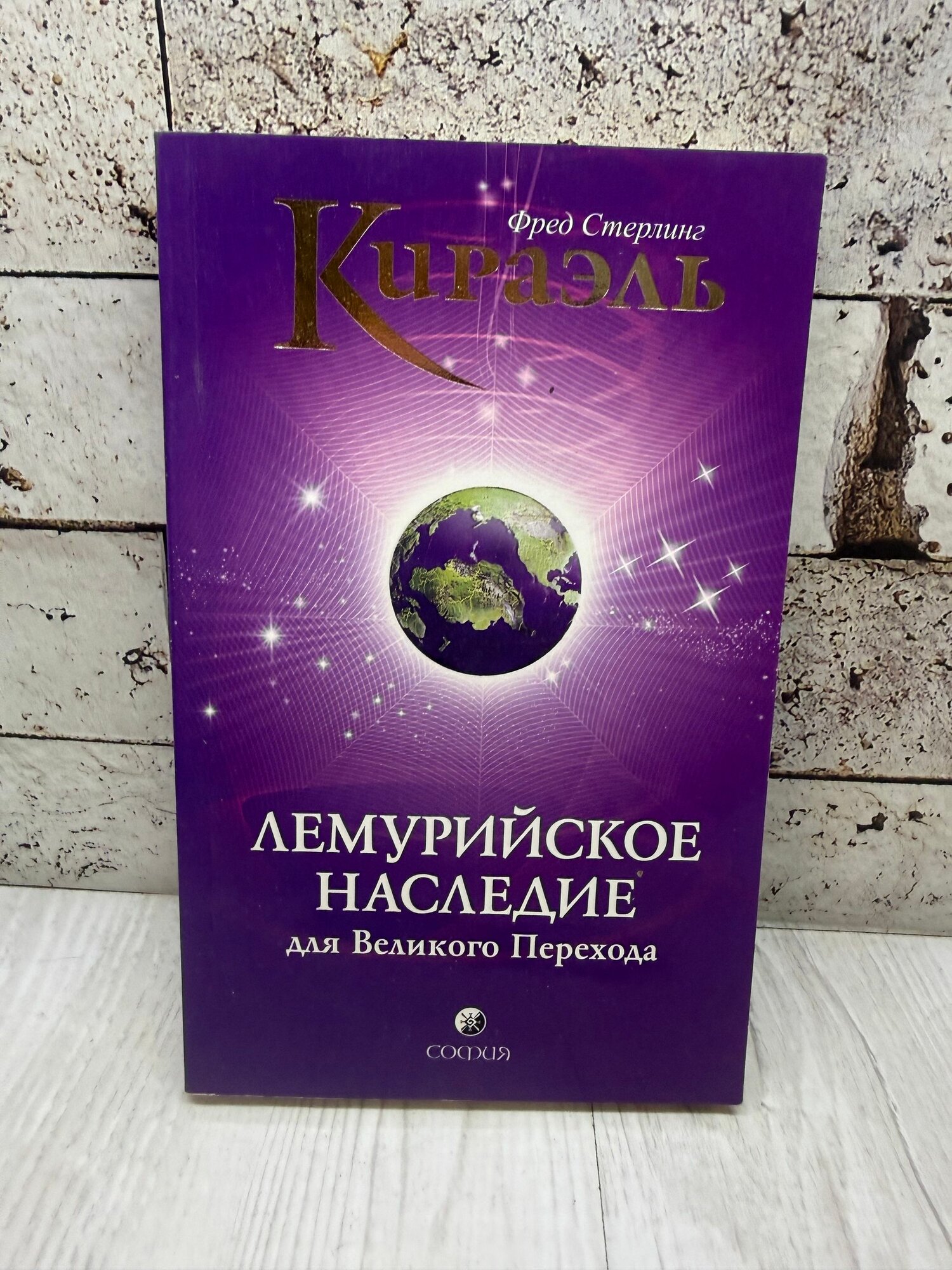 Стерлинг Ф. Лемурийское Наследие для Великого Перехода София 2010