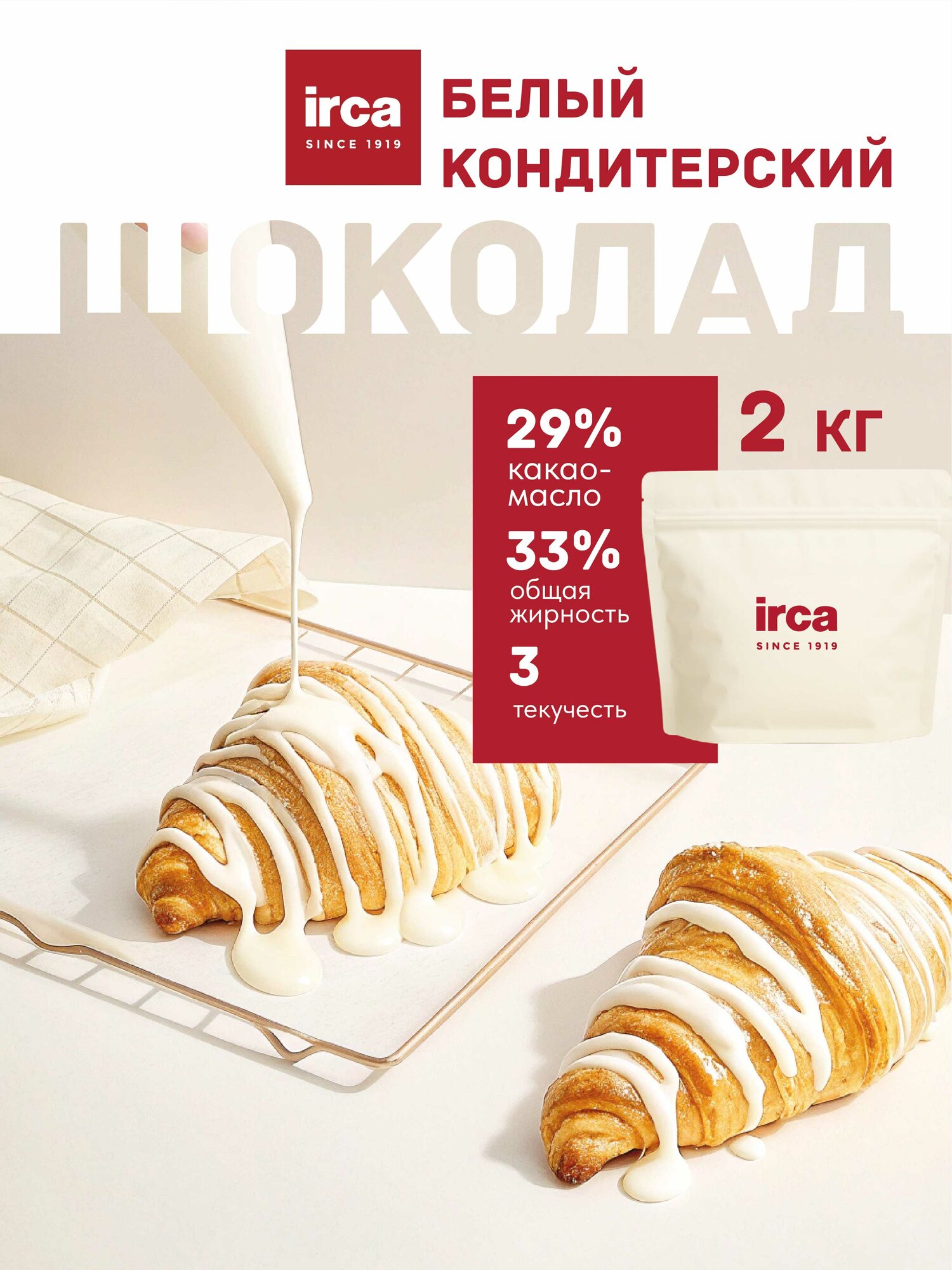 Белый шоколад 29% IRCA кондитерский Италия 2 кг