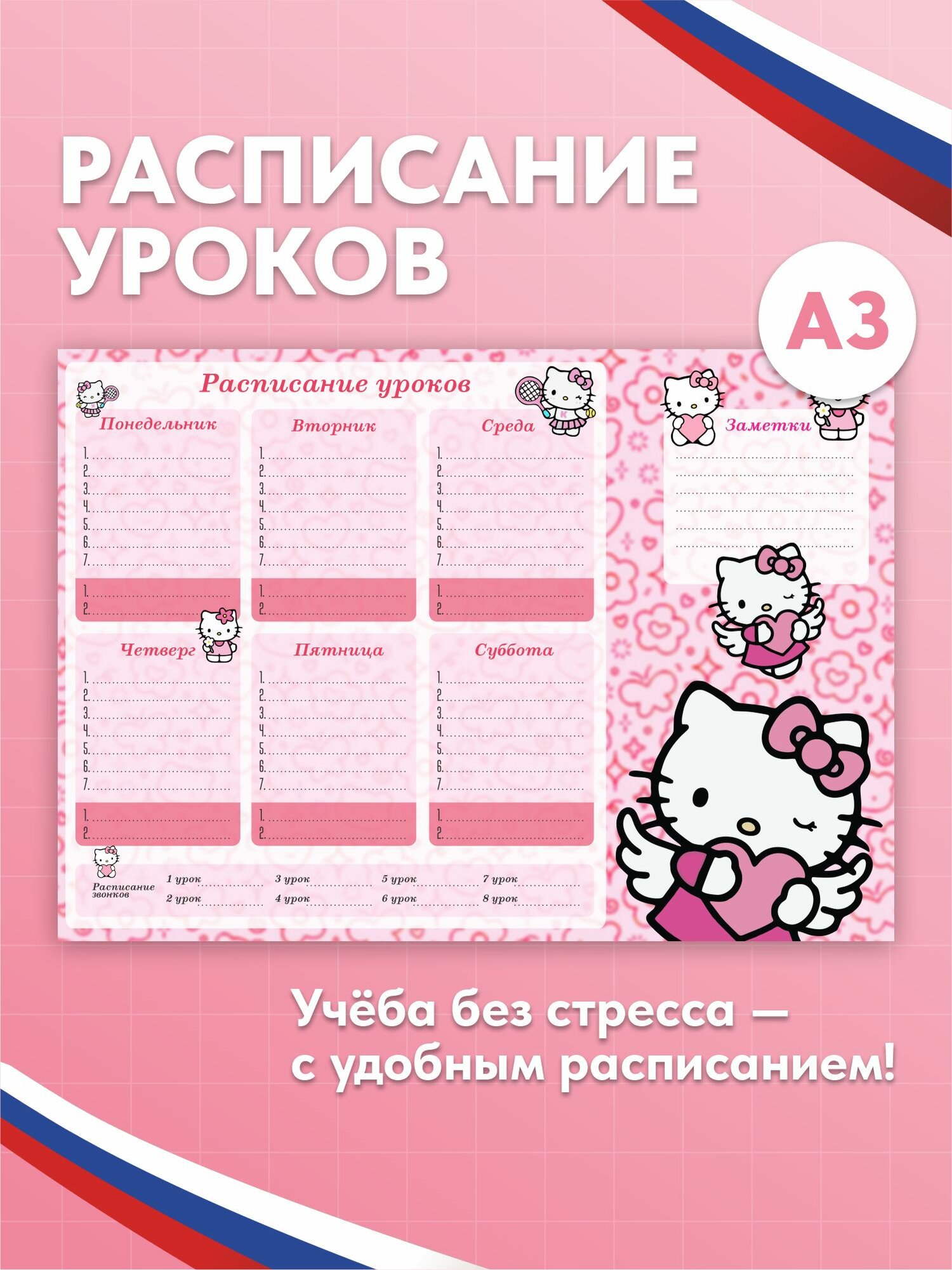 Расписание уроков Хеллоу кити