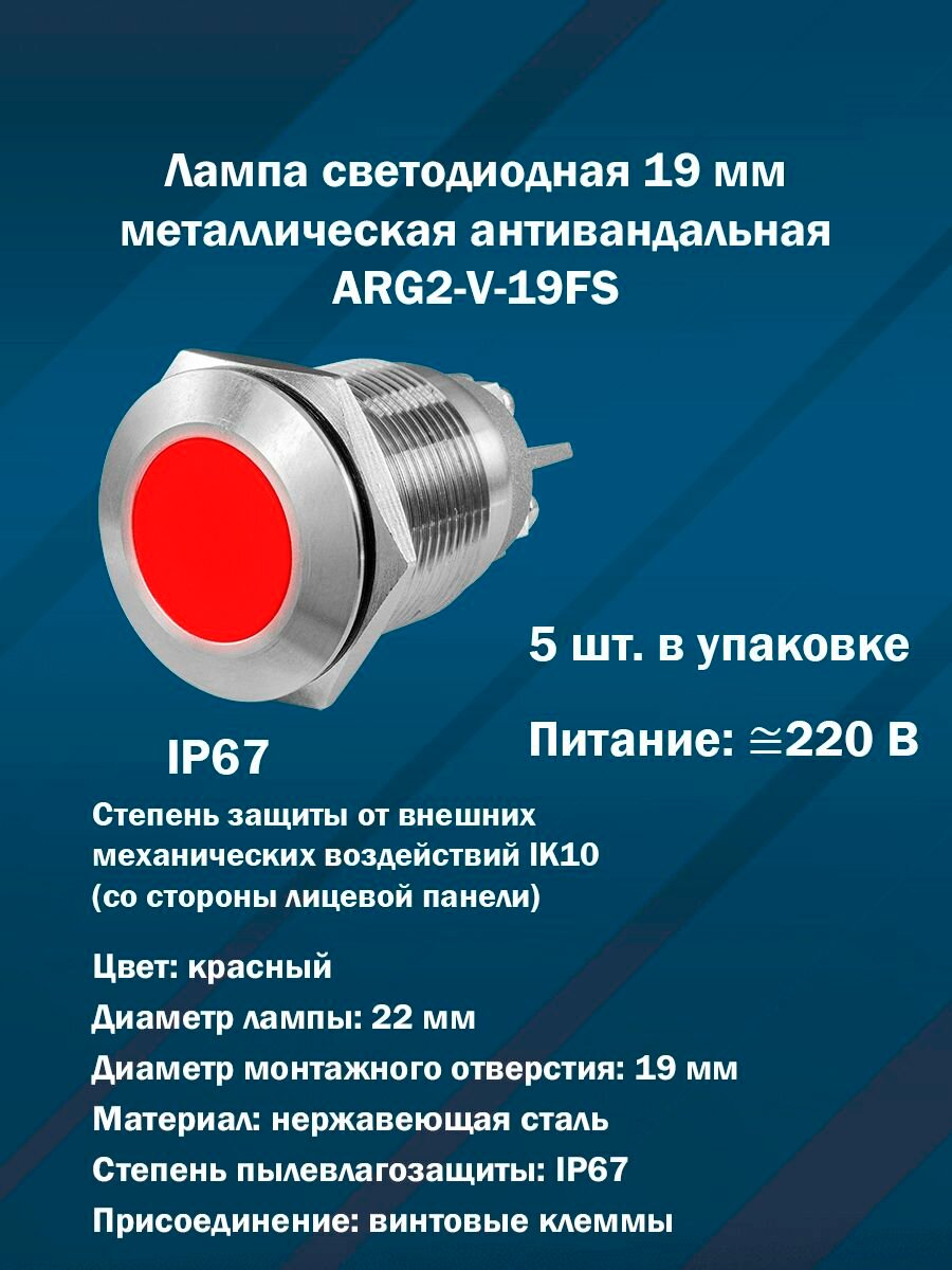 Лампа светодиодная 19 мм металлическая антивандальная ARG2-V-19FS (красная, IP67, AC/DC220V) 5шт. в упаковке