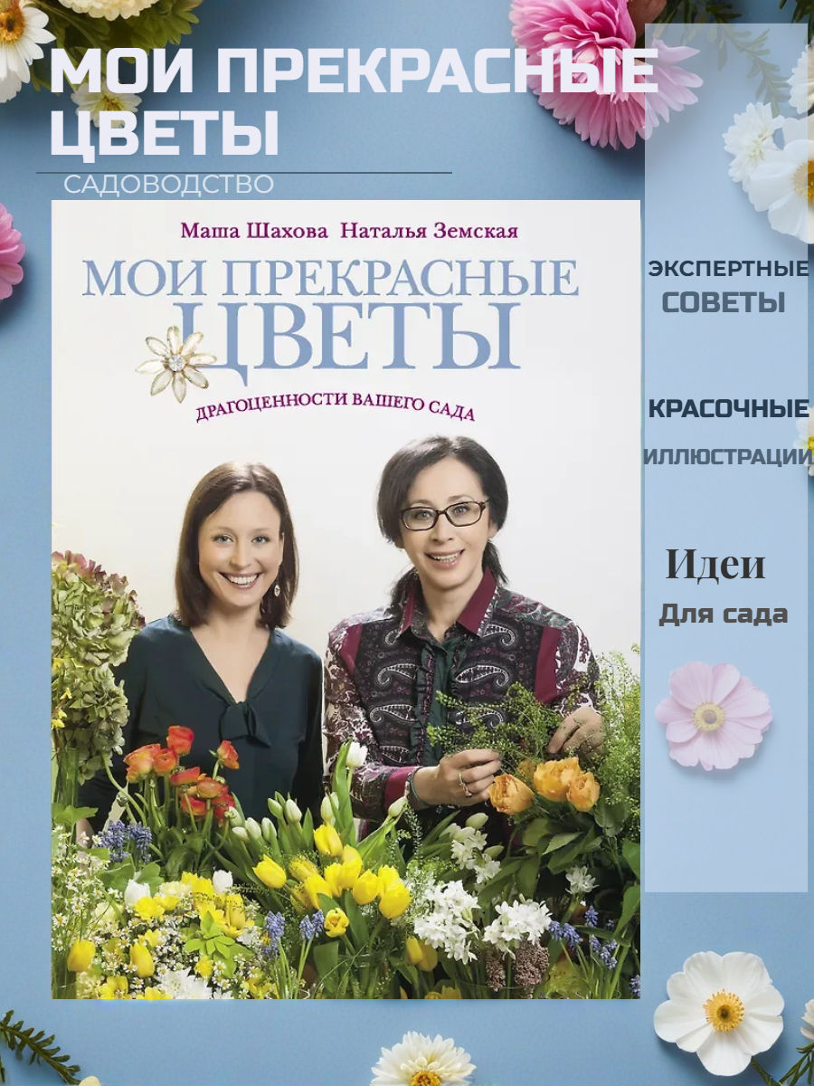Книга ЭКСМО "Мои прекрасные цветы" Шахова М, Земская Н, подарочное издание