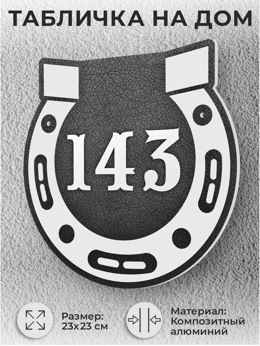 Адресная табличка на дом, домовой знак, номер на дом №143