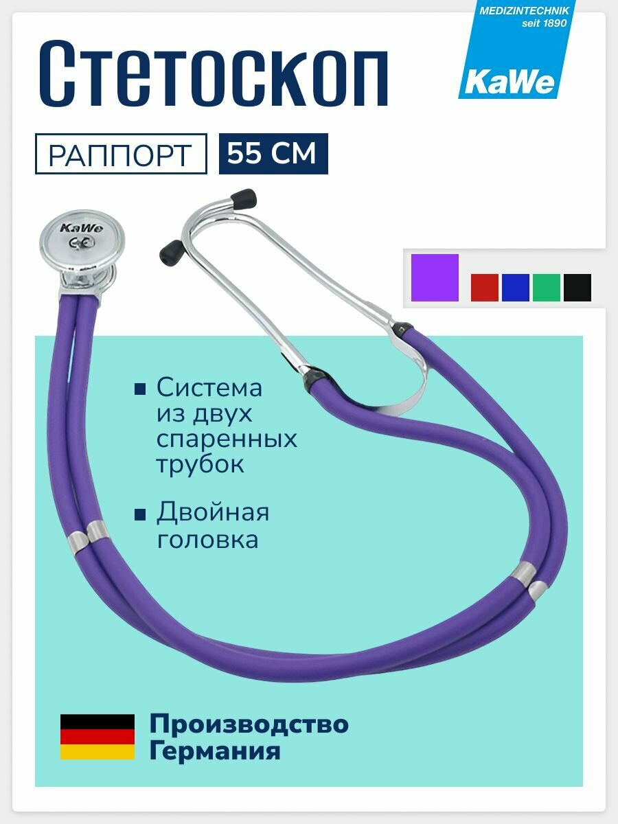 Стетоскоп Rapport (Раппорт) KaWe с запасными частями