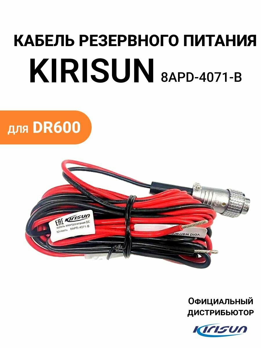 Кабель резервного питания KIRISUN для DR600, 5 м.