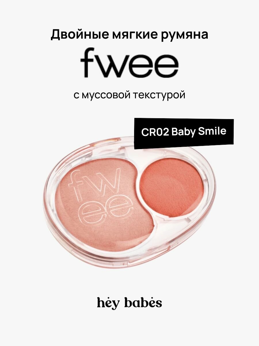 Румяна для лица с муссовой текстурой fwee Mellow Dual Blush, двойные, тон CR02 Baby Smile