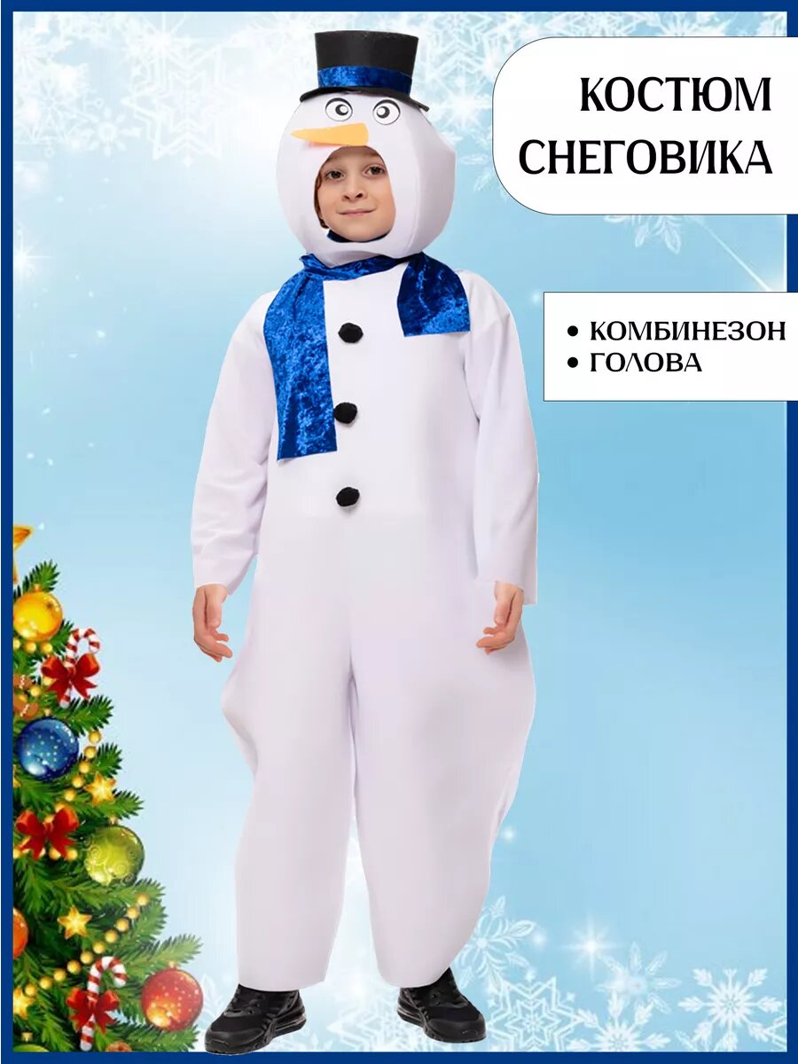 Новогодний костюм снеговика детский, белый, M (116-122 см)