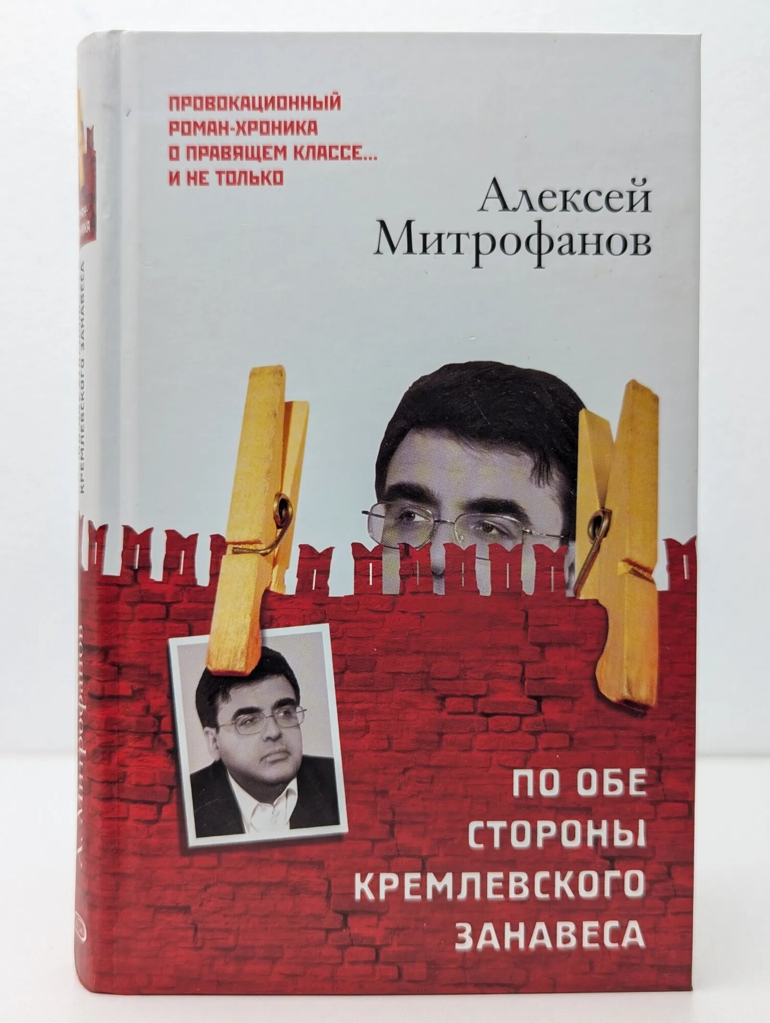 По обе стороны кремлёвского занавеса. Книга 1 Митрофанов Алексей Валентинович 2005
